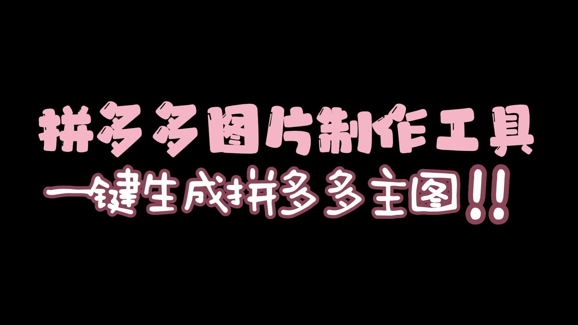 拼多多图片在线制作工具分享,一键生成拼多多主图!