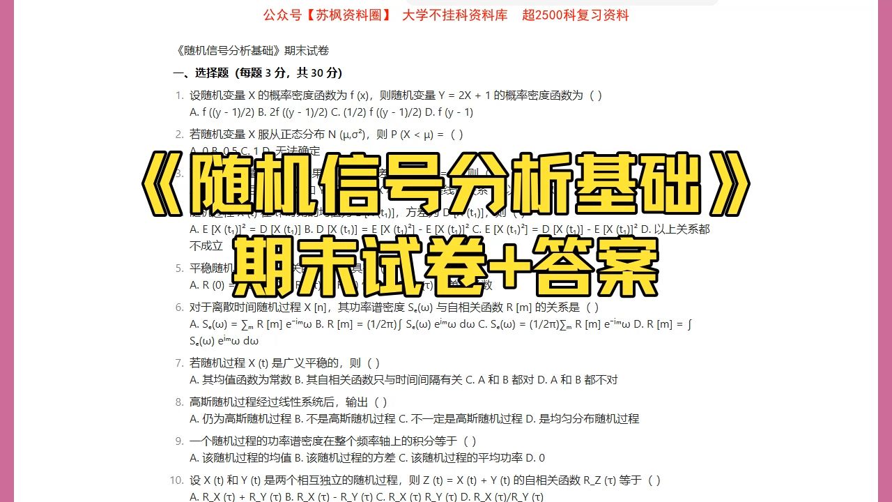 《随机信号分析基础》期末考试模拟试卷+答案