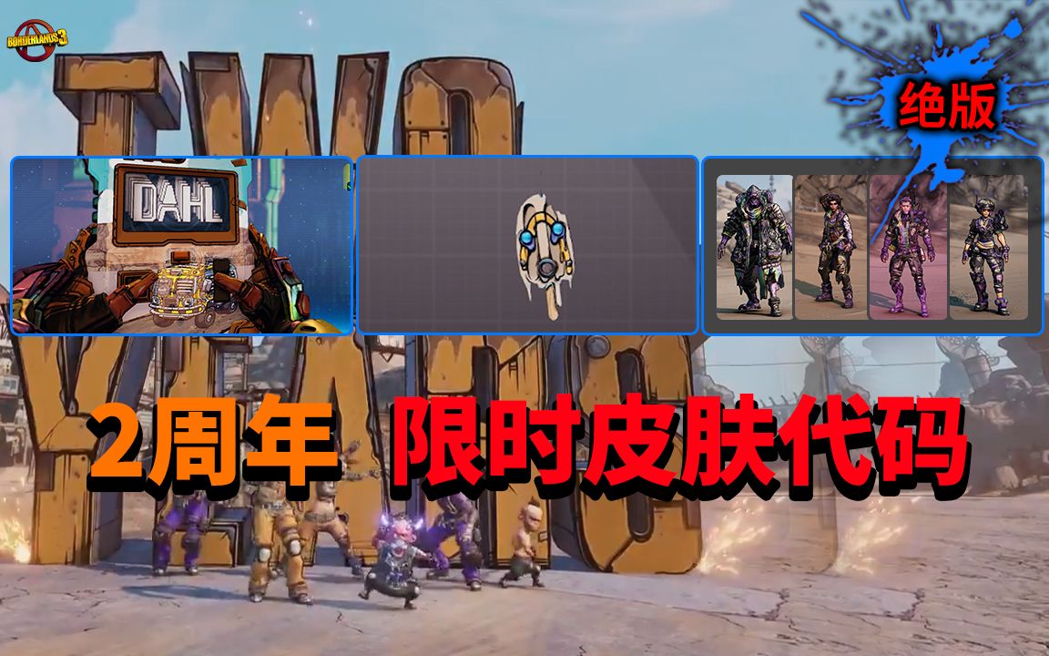 限时皮肤代码内容【无主之地3 2周年庆 截止至2021年9月27日】