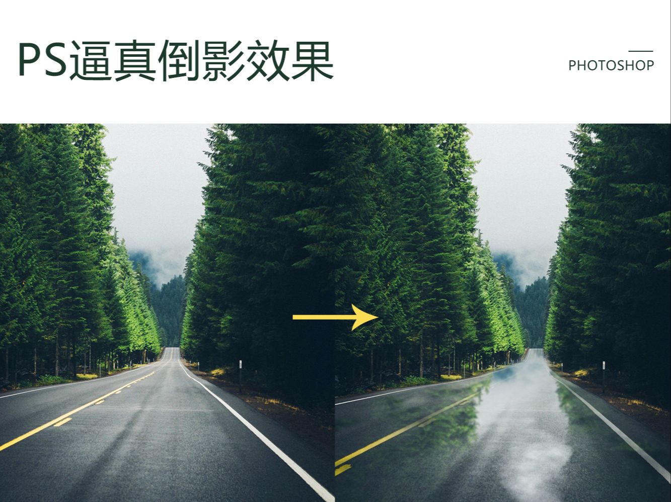 ps逼真倒影效果