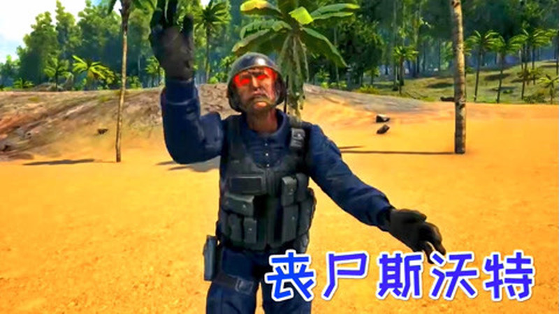 丧尸围城MOD服!丧尸病毒正在蔓延、方舟