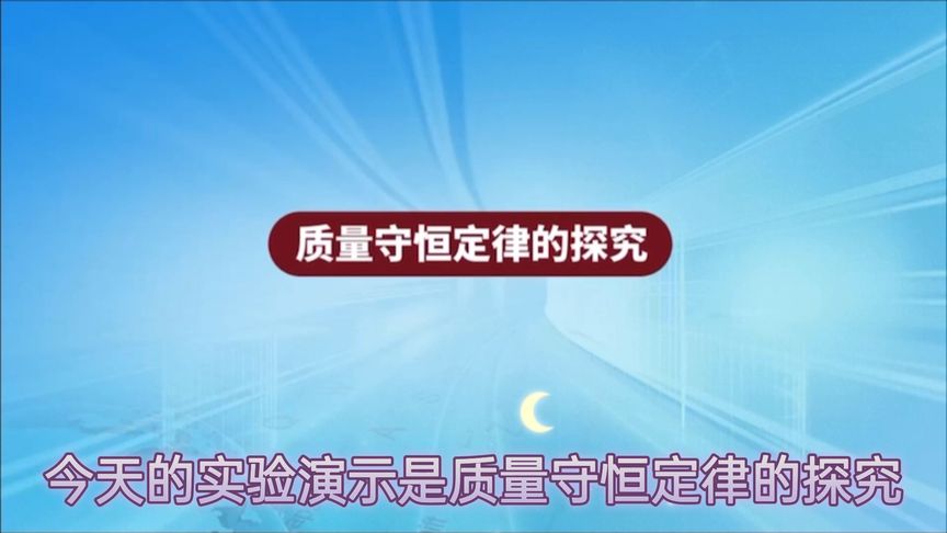 九年级化学实验探究质量守恒定律及其应用