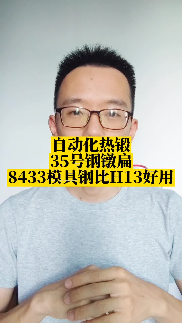 自动化热锻35号钢头部镦扁H13模具塌陷龟裂,用8433模具钢寿命长