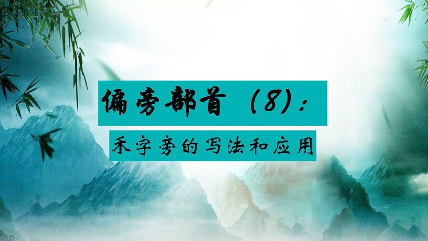 硬笔书法「8」:禾字旁与木字旁的书写很相似,也要做到左展右缩