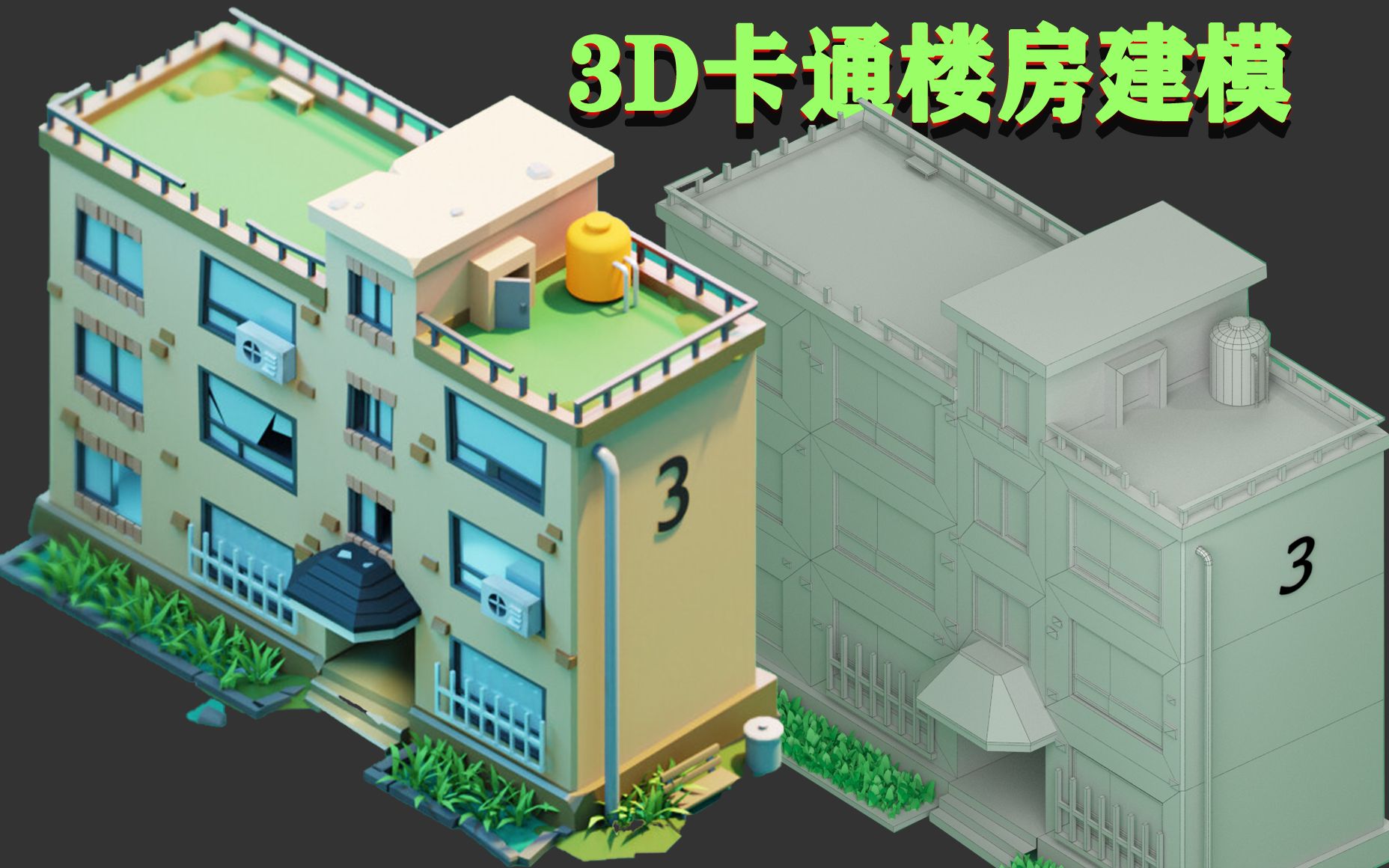 【3dmax场景建模】细化建模技巧,3dmax新手教学-卡通居民楼场景...