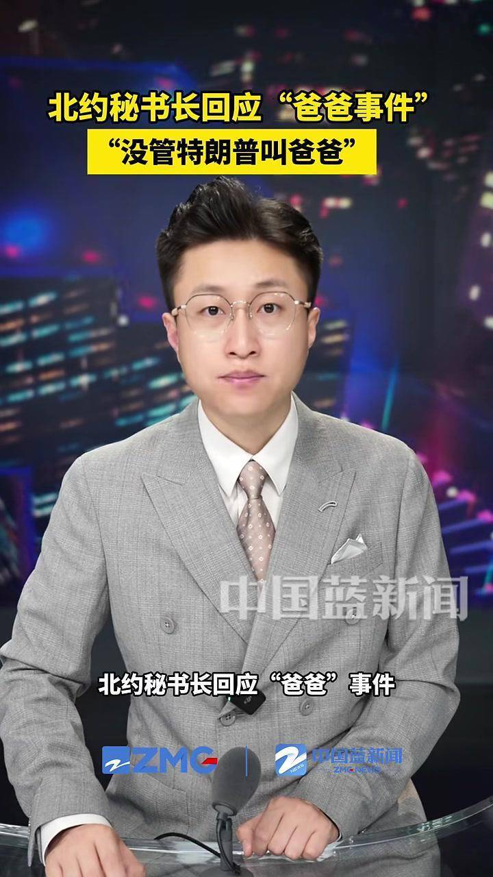 北约秘书长回应“爸爸事件”:“没管特朗普叫爸爸!”