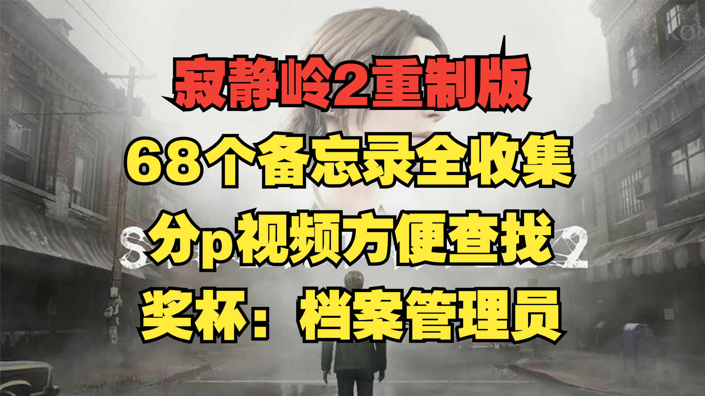 ...全收集(附加二周目解锁奖杯方法),奖杯“档案管理员”解锁方法。
