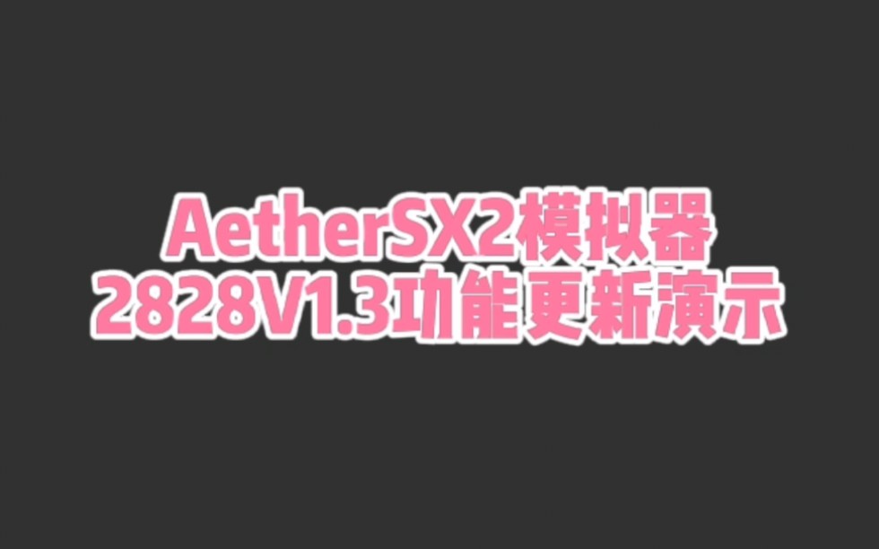 AetherSX2模拟器2828V1.3更新功能演示,更新内容请看简介!