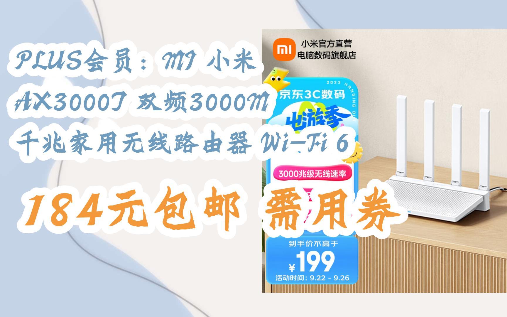 ...AX3000T 双频3000M 千兆家用无线路由器 Wi-Fi 6 184元包邮需用券