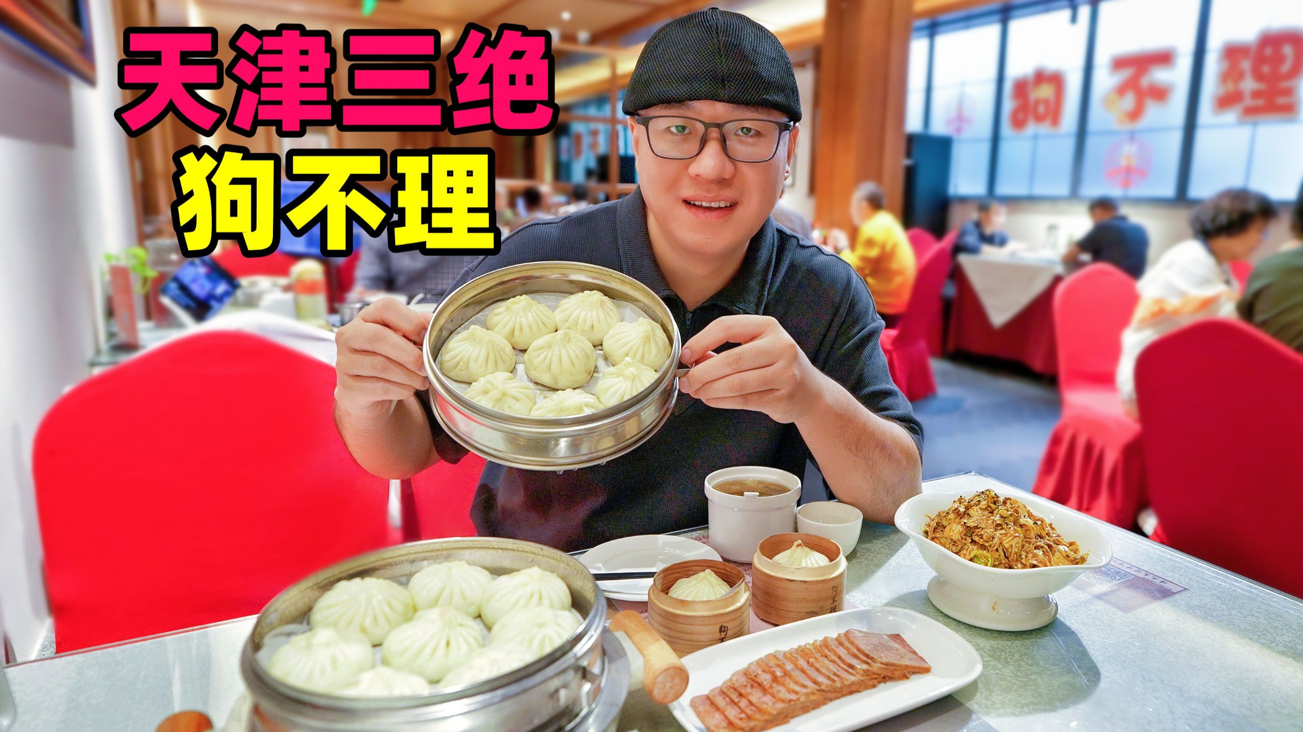 天津美食三绝,狗不理包子,耳朵眼炸糕,阿星吃十八街大麻花