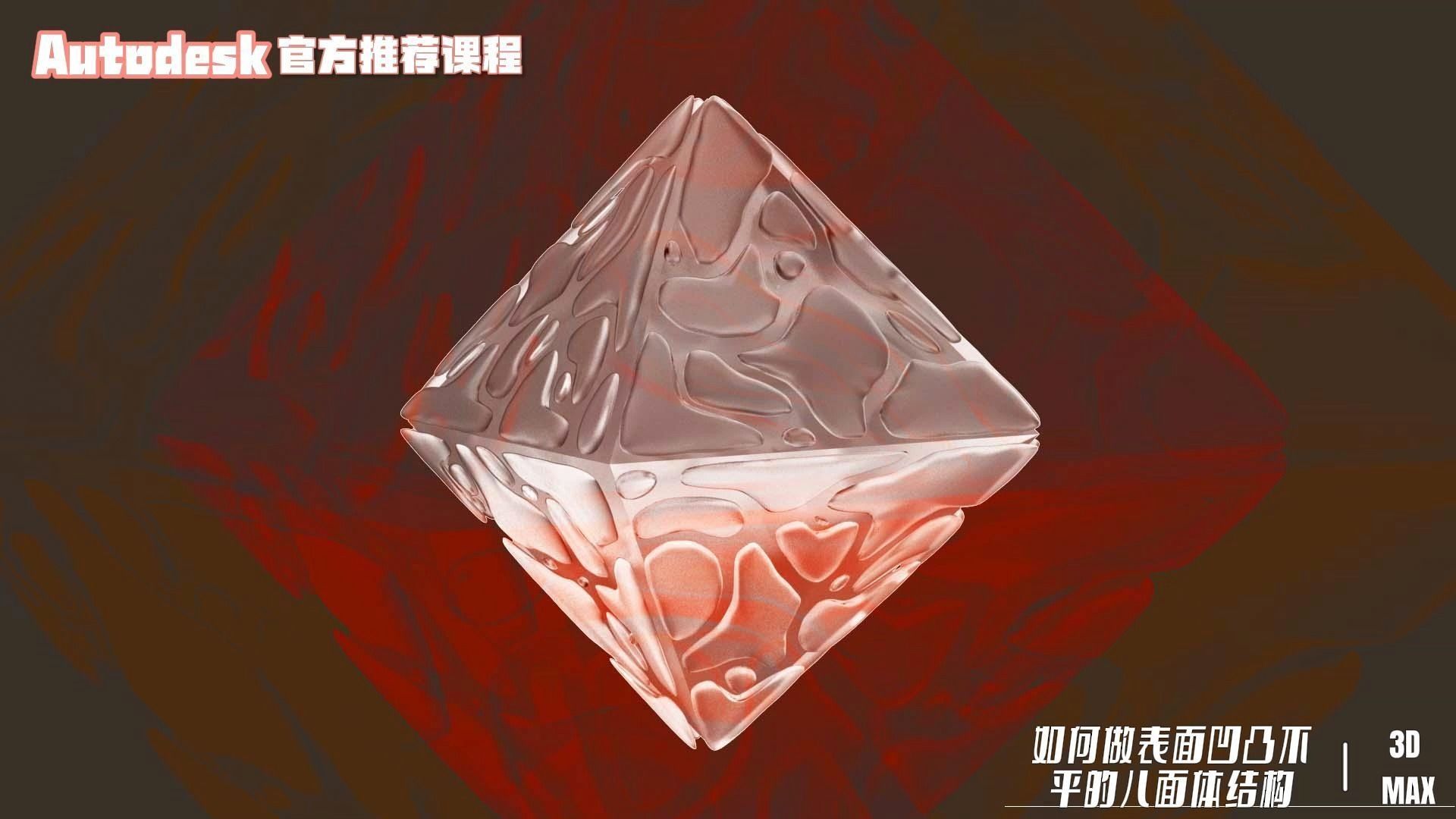 【SCI科研制图教程】如何做表面凹凸不平的八面体结构(3Dmax软件)