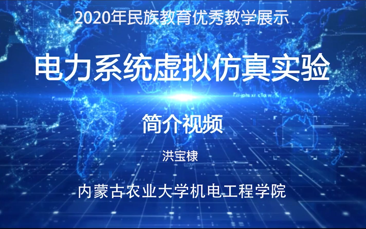 电力系统虚拟仿真实验平台简介
