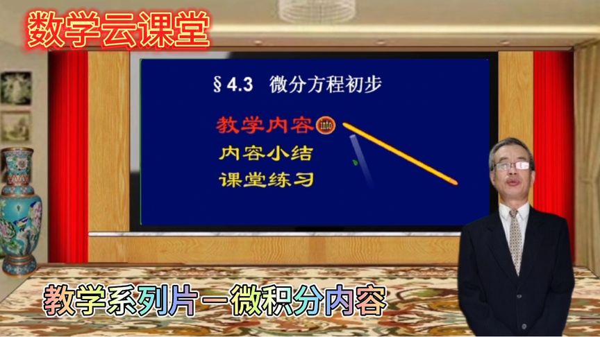 教学系列片-数学云课堂-微积分内容: 微分方程初步(第一讲)