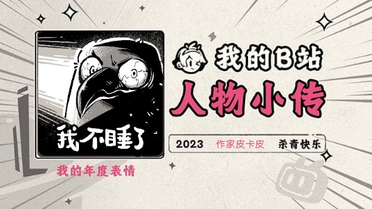 《2023人物小传·作家皮卡皮》