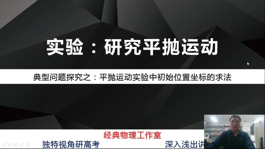 典型问题探究之:平抛运动实验中平抛初始位置坐标的求法!