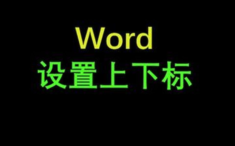 Word正确设置上下标