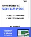 ...《公共政策导论》考研复试精品资料笔记讲义大纲提纲课件真题库...