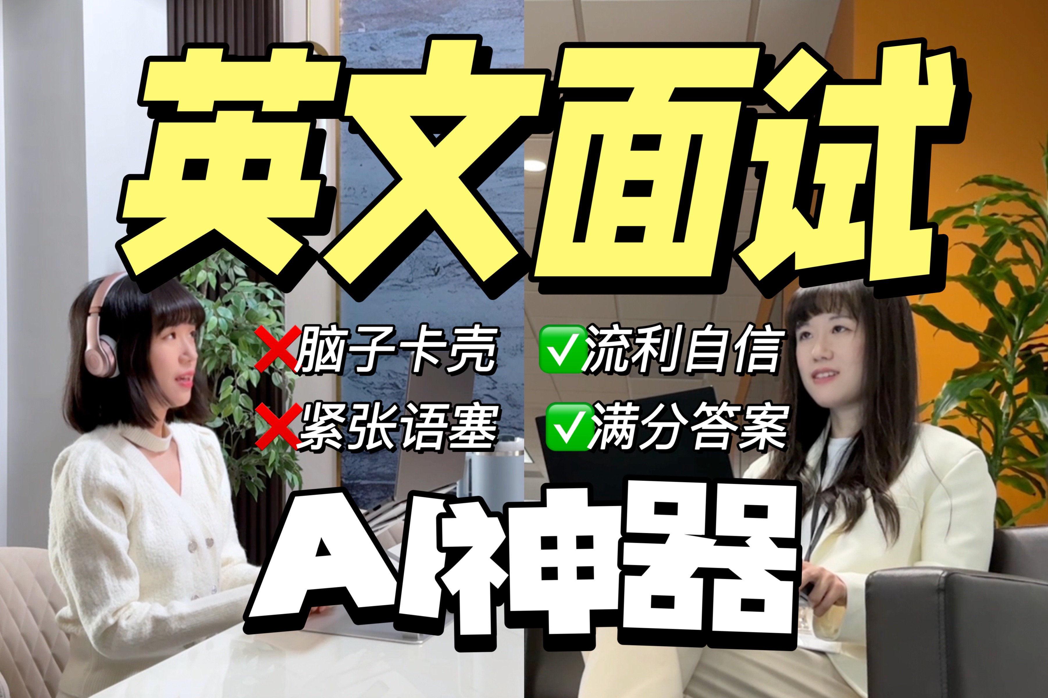 英文面试不用怕!500强外企学姐满分英文面试技巧,用AI准备面试秒收...