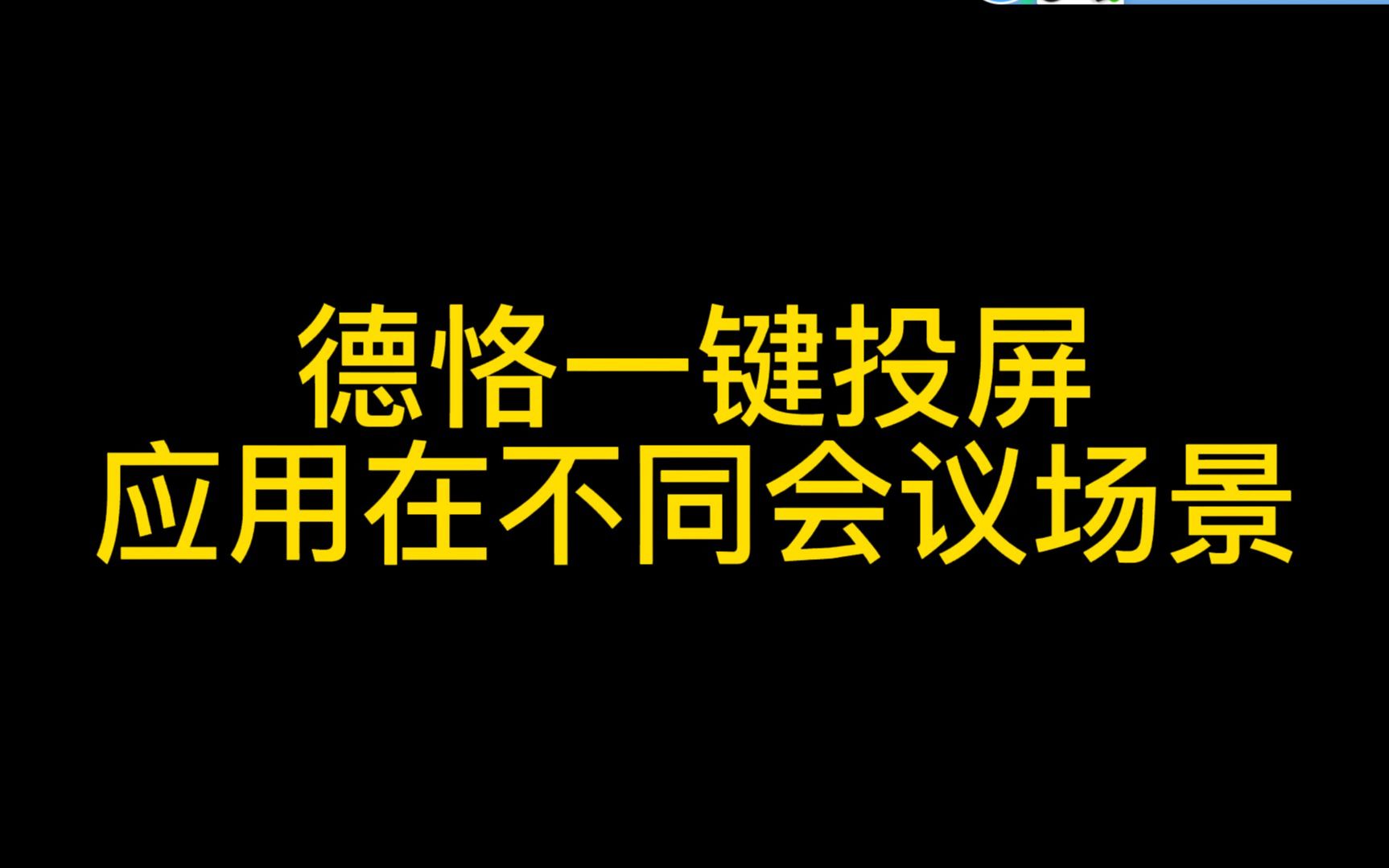 ...投影仪,LED显示屏,液晶拼接屏都能使用的企业级无线投屏方案,支持...