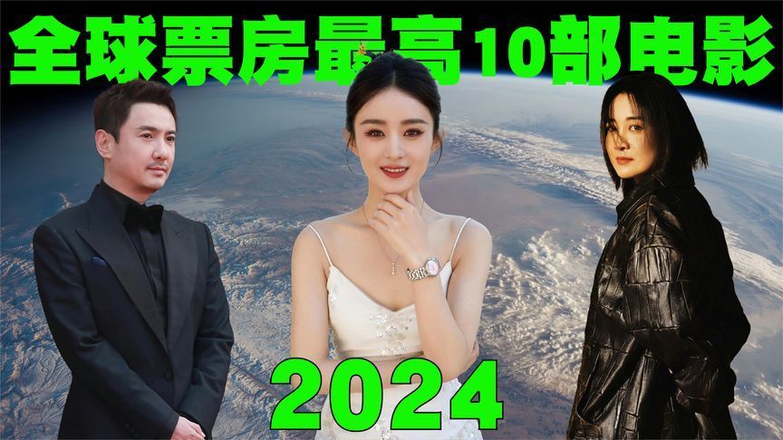 2024年全球票房最高的十部电影排行榜