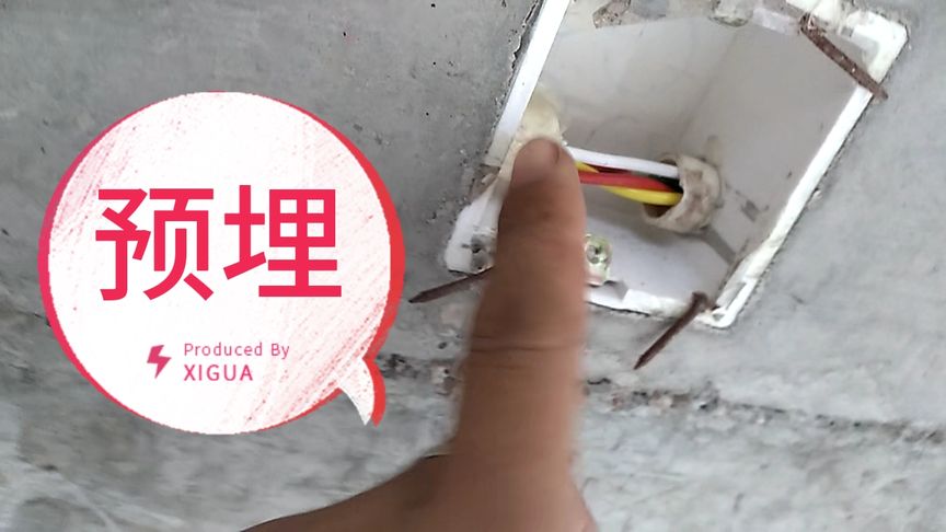 水电安装前要做预埋这样的事,会做的简单,也要按图纸施工。