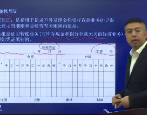 2018年初级会计实务第一章概述第五节会计凭证(3)