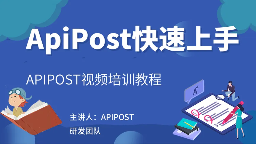 ApiPost视频培训教程(1)-ApiPost快速上手