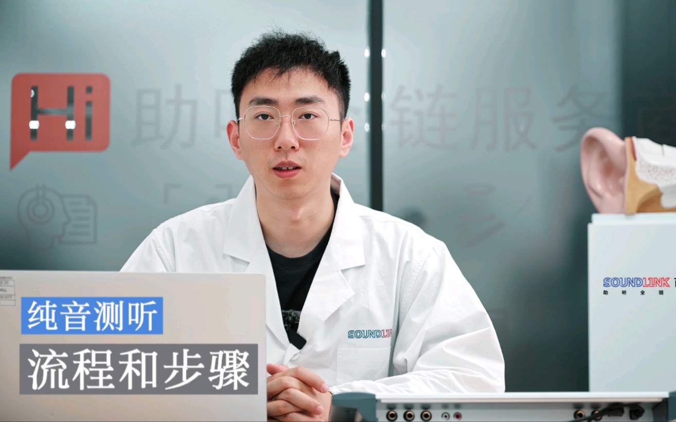 纯音测听的流程和步骤,你了解吗?