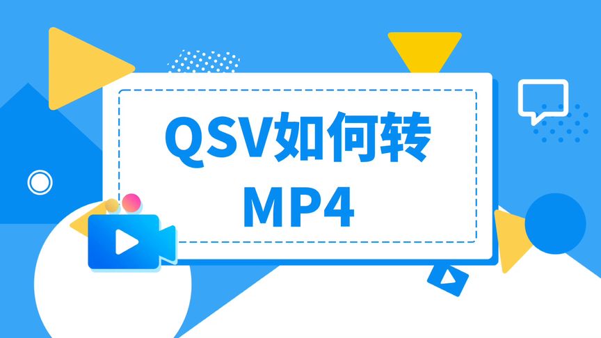 爱奇艺QSV格式视频如何转MP4?
