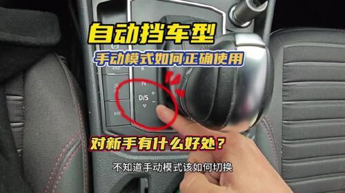 自动挡车型手动模式,如何正确使用?对新手有什么好处?