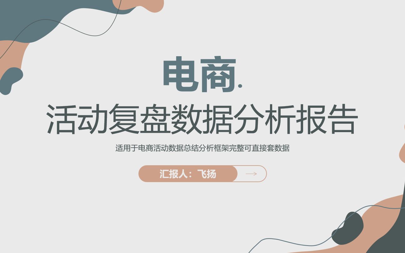 电商活动复盘数据分析报告PPT