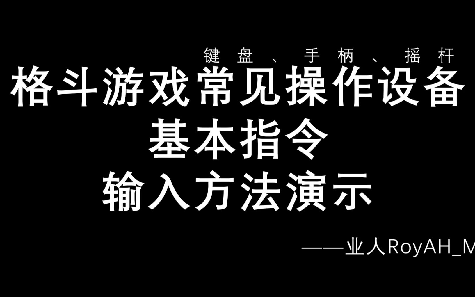 格斗游戏常见操作设备基本指令输入方法演示