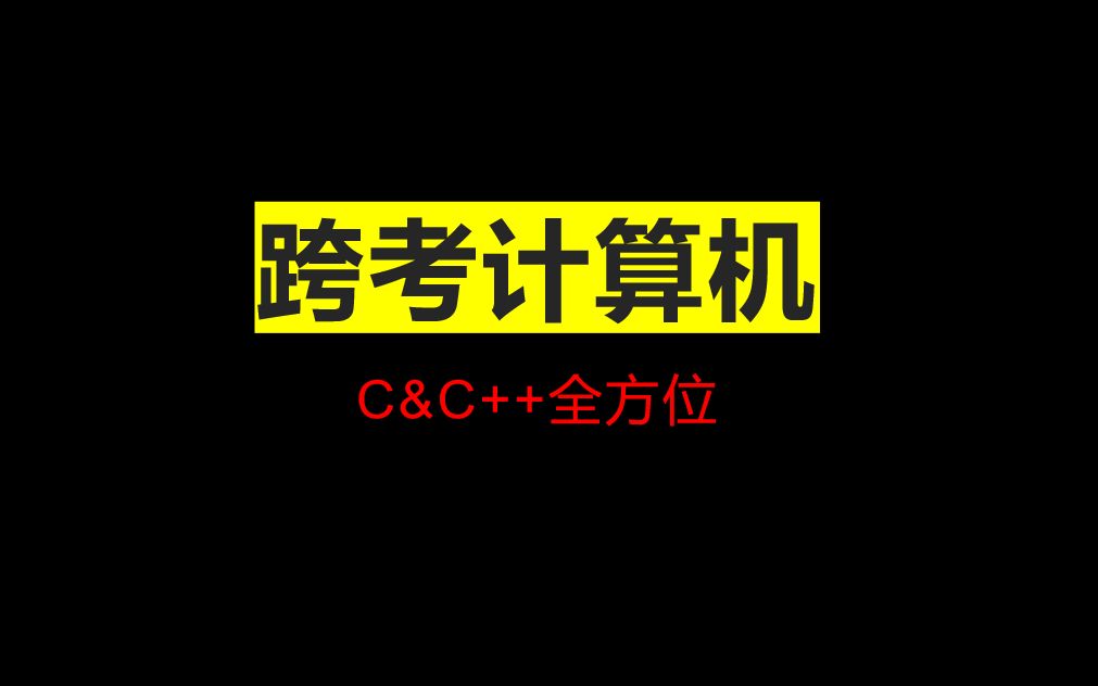 【跨考计算机】C语言&C++ 零基础到实战