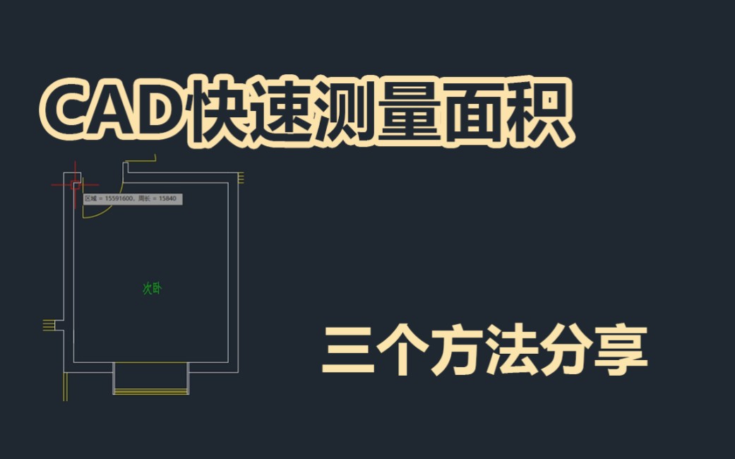 CAD测量面积的三种方法,赶紧收藏备用!
