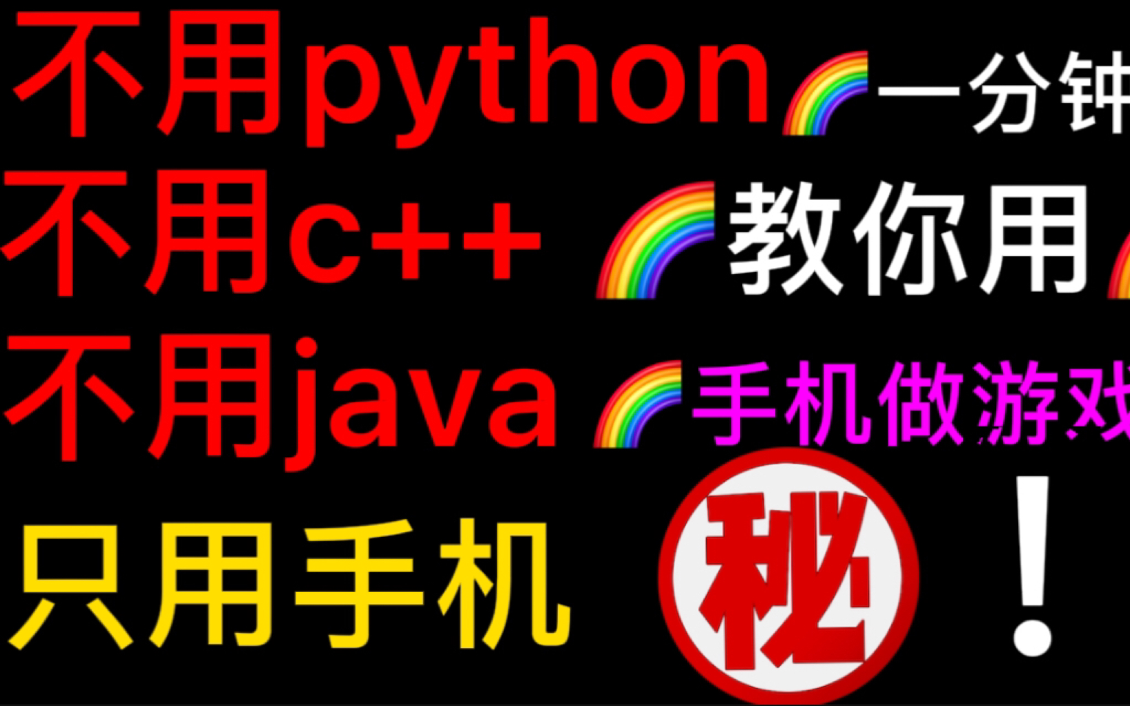 【做游戏】教你一分钟 用手机自己做游戏
