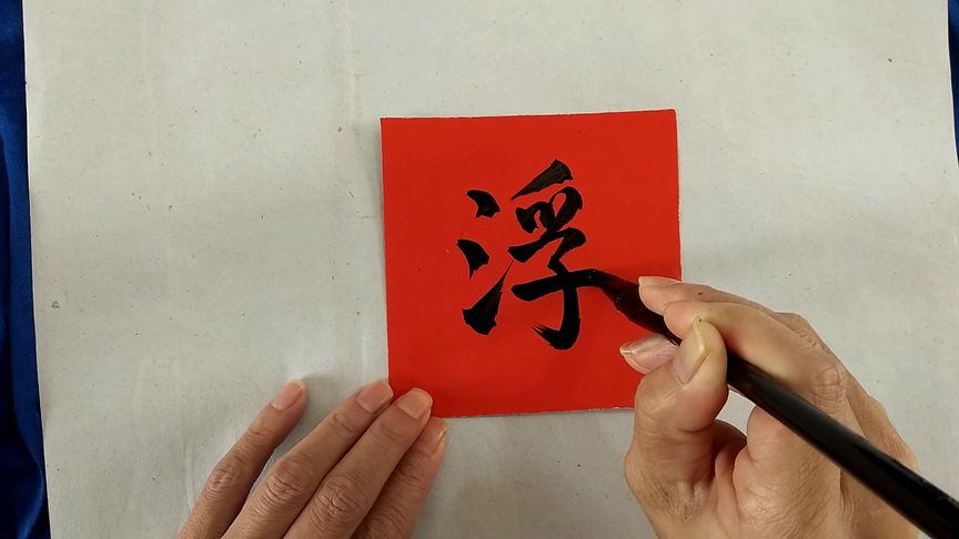 传统文化,毛笔书法欣赏:浮