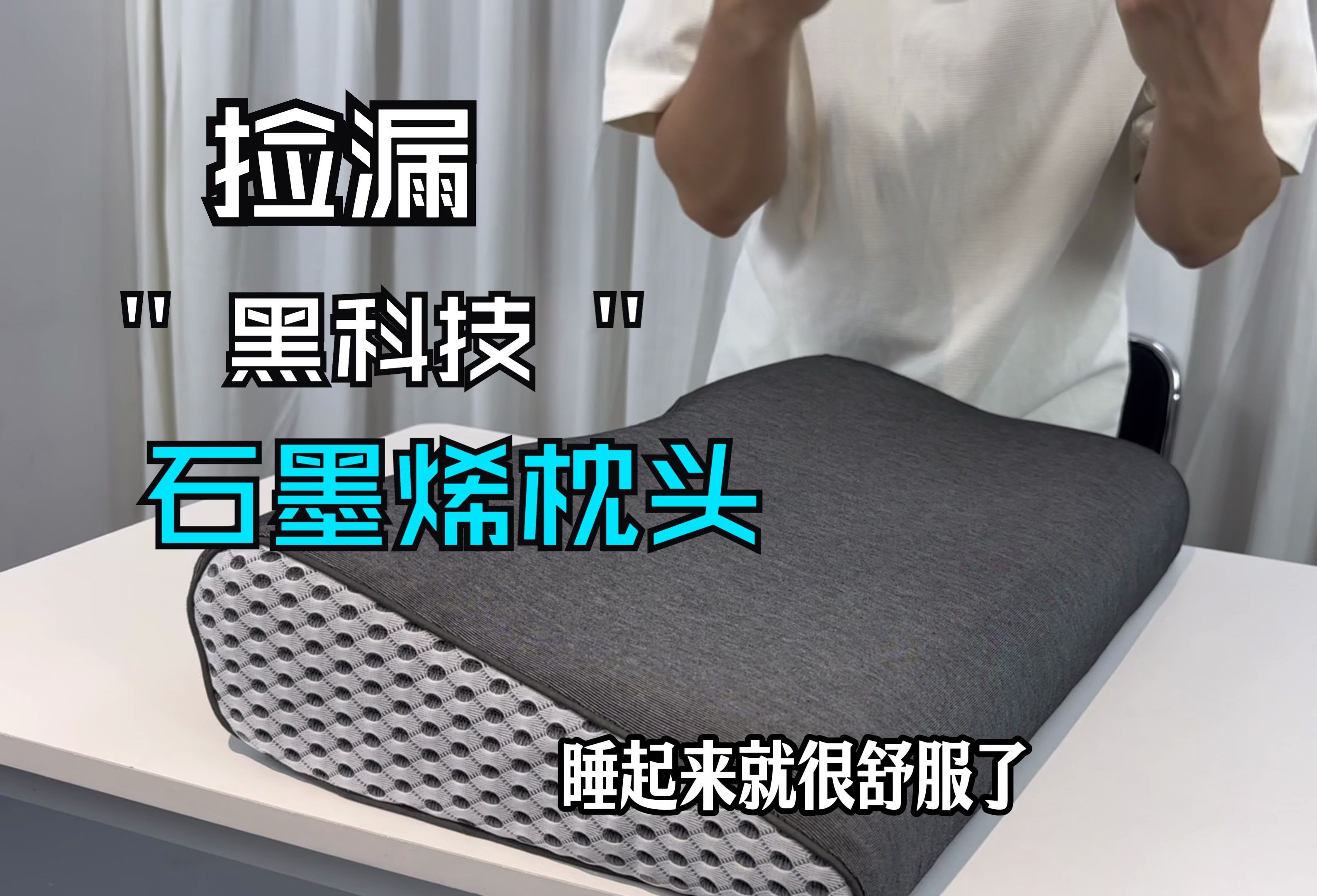 捡漏一个“黑科技”枕头,石墨烯枕头!