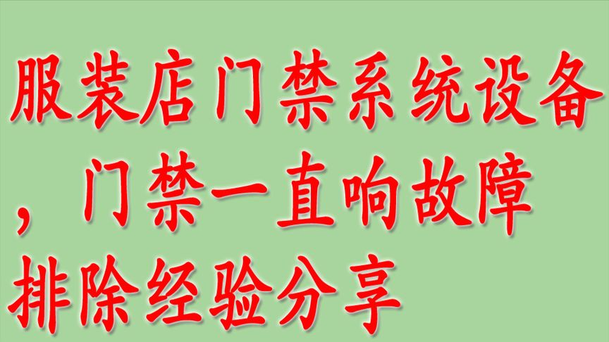 服装店门禁系统设备,门禁一直响故障排除经验分享
