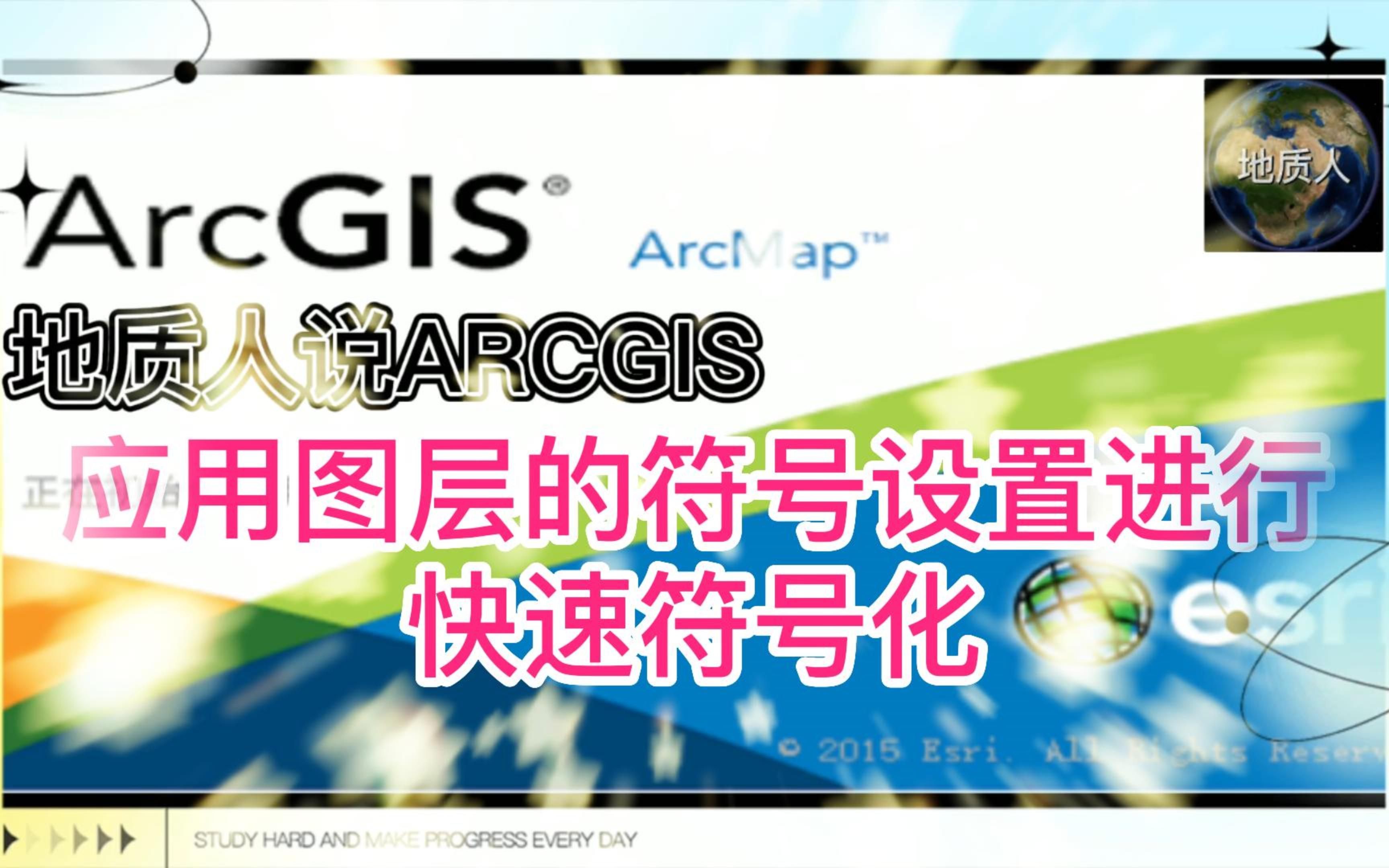 应用图层的符号设置进行快速符号化