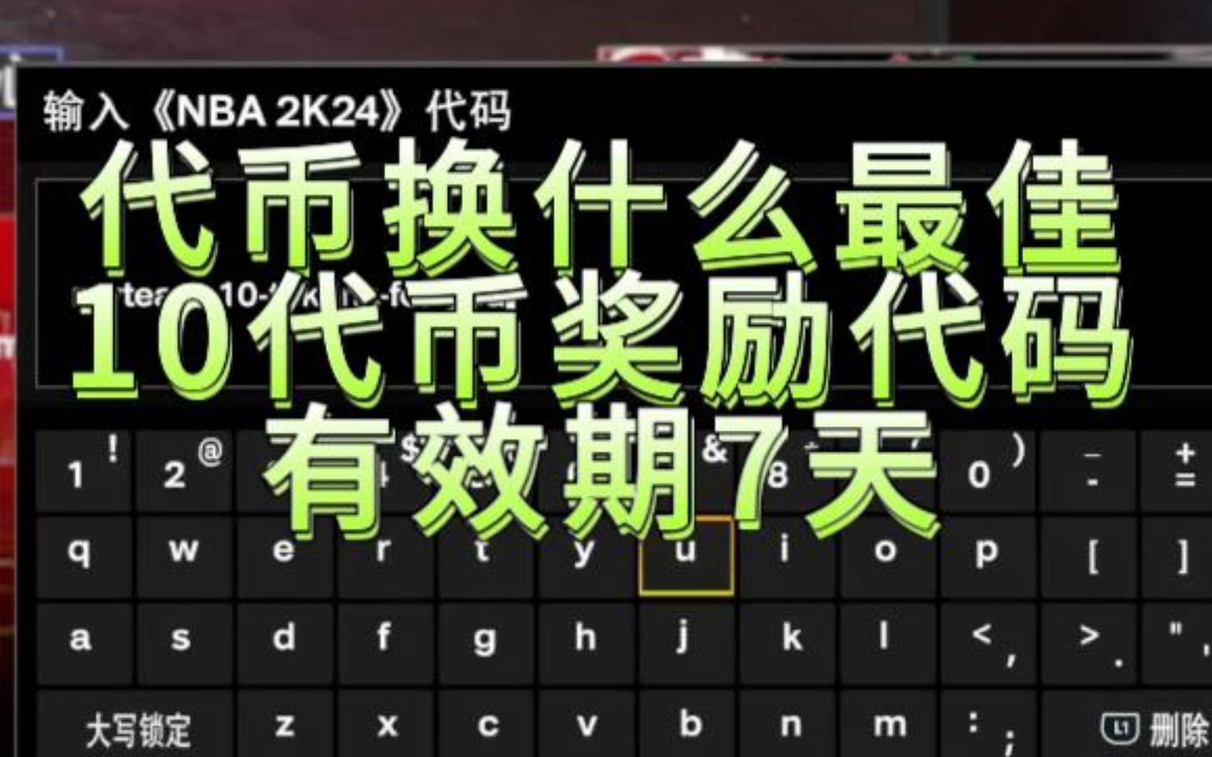 NBA2K24MT梦幻球队10代币奖励代码及代币使用方法
