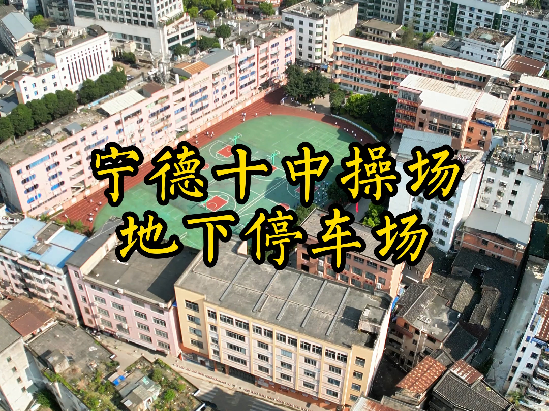 宁德十中操场地下停车场控规获批
