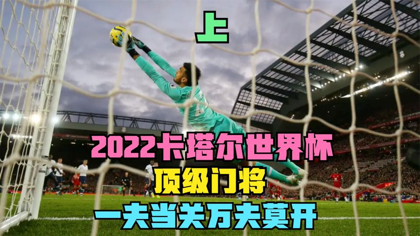 带你看看卡塔尔世界杯顶级门将，金手套奖极有可能在他们中产生！