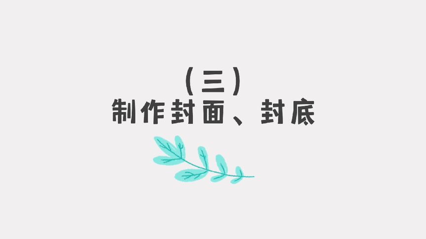 自制绘本三:封面封底的制作