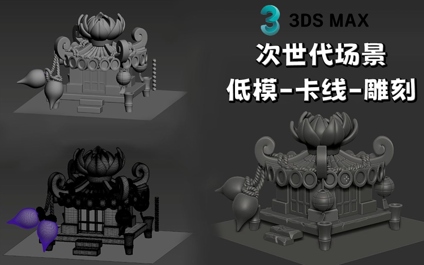 【3Dmax建模教程】Q版木头房屋低模+高模雕刻制作,教你正确木头、...
