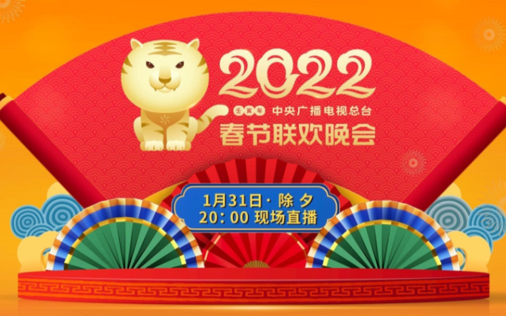 2022年春节联欢晚会节目单一览