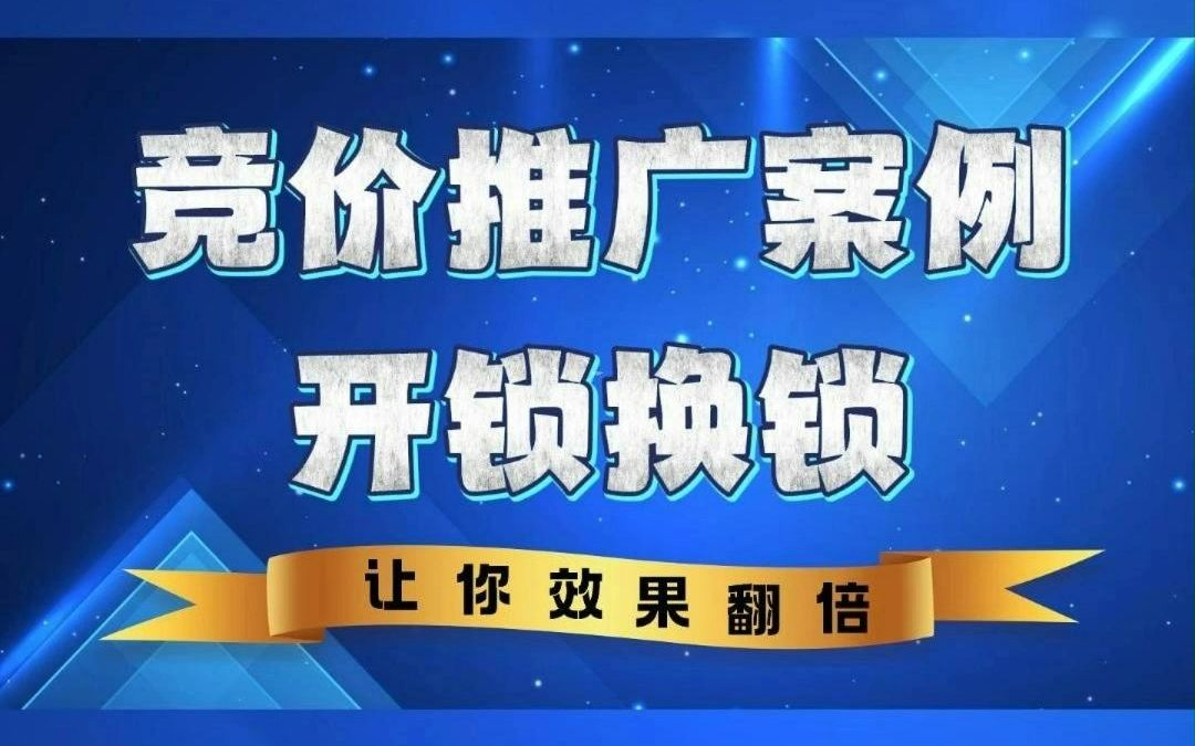 00:47 58安心投竞价推广【开锁换锁】案例分享#58同城本地推广 #...