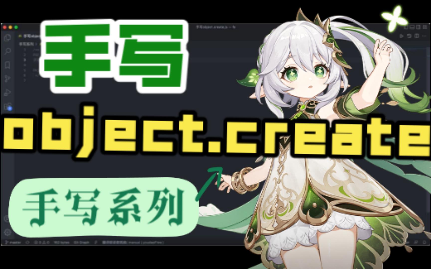 手写object.create