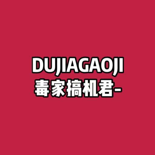毒家搞机君- 