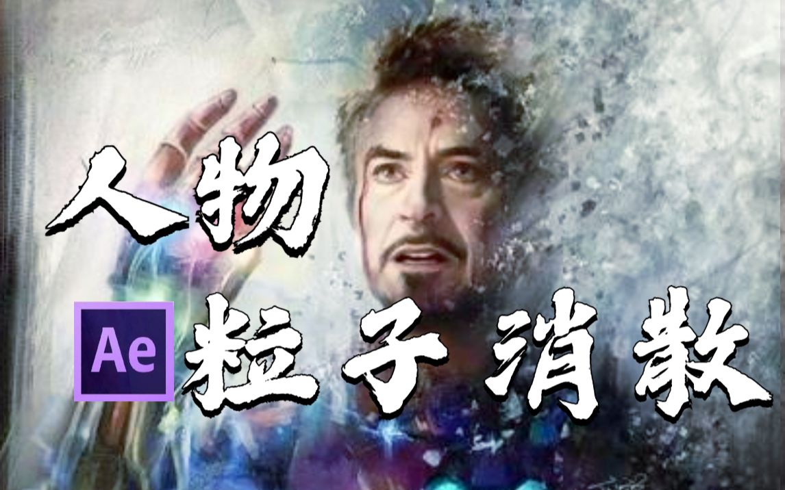 【AE教程】一个响指就搞定!灭霸同款人物粒子消散特效!