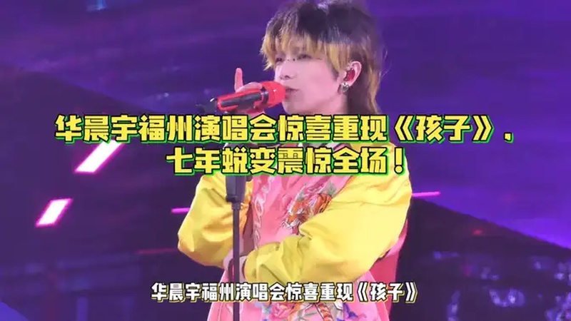 华晨宇福州演唱会惊喜重现《孩子》,七年蜕变震惊全场!